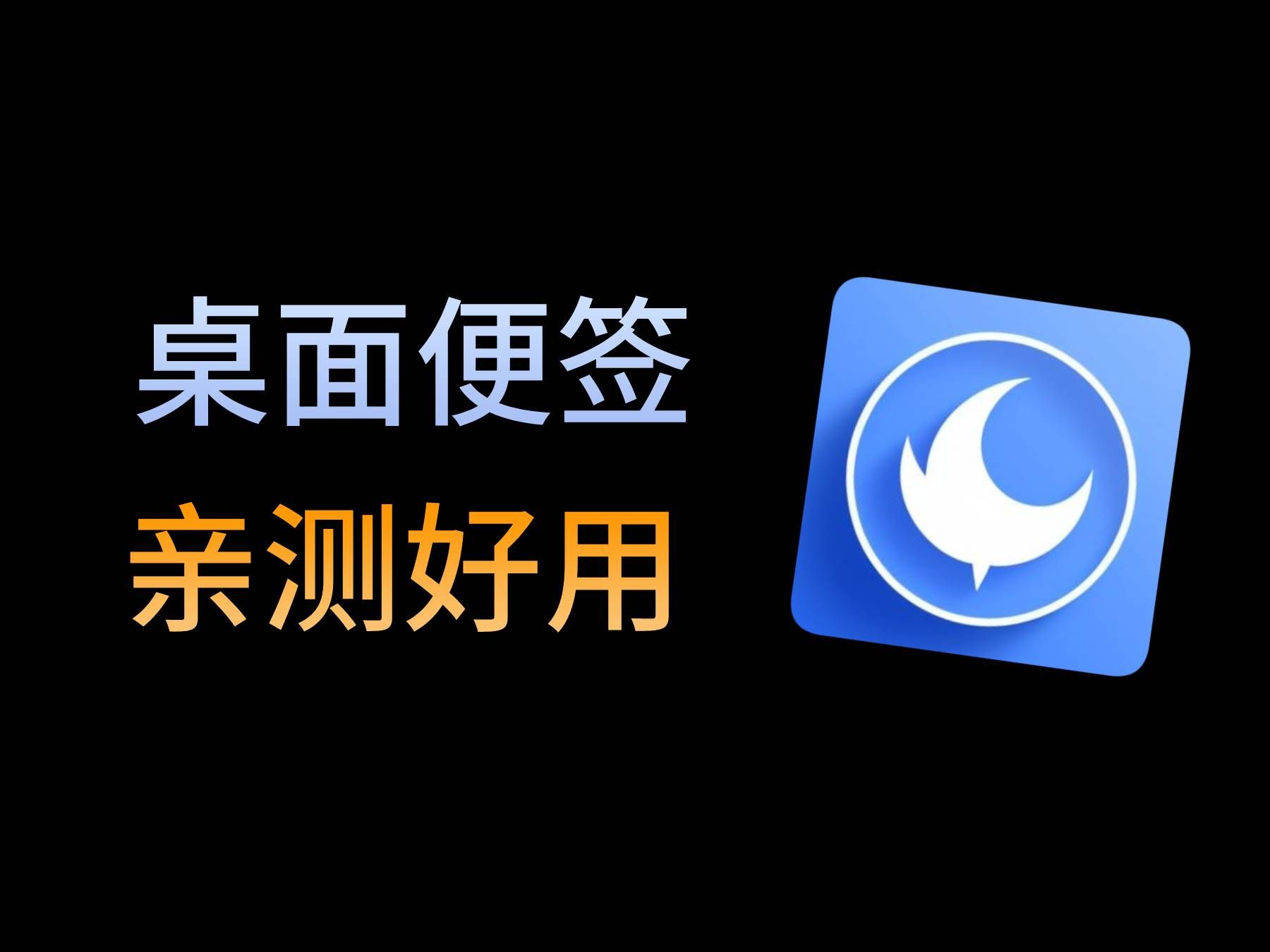 亲测推荐,一款超好用的桌面便签软件