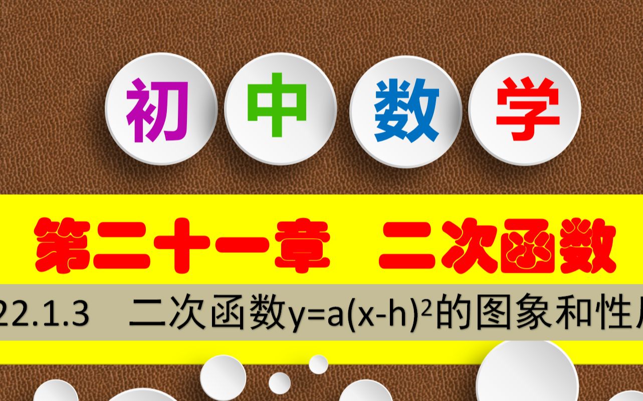 初中数学九年级上册 二次函数y=a(x-h)2+k的图象和性质第3课时
