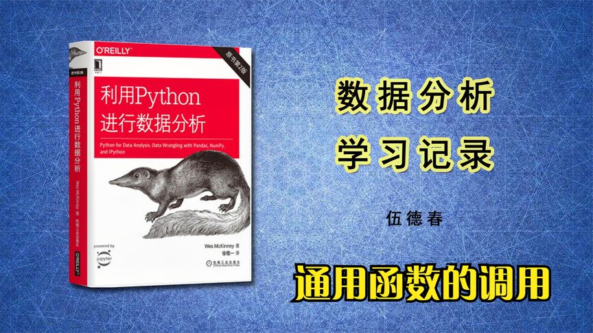 4-12 python进行数据分析-numpy中的通用函数
