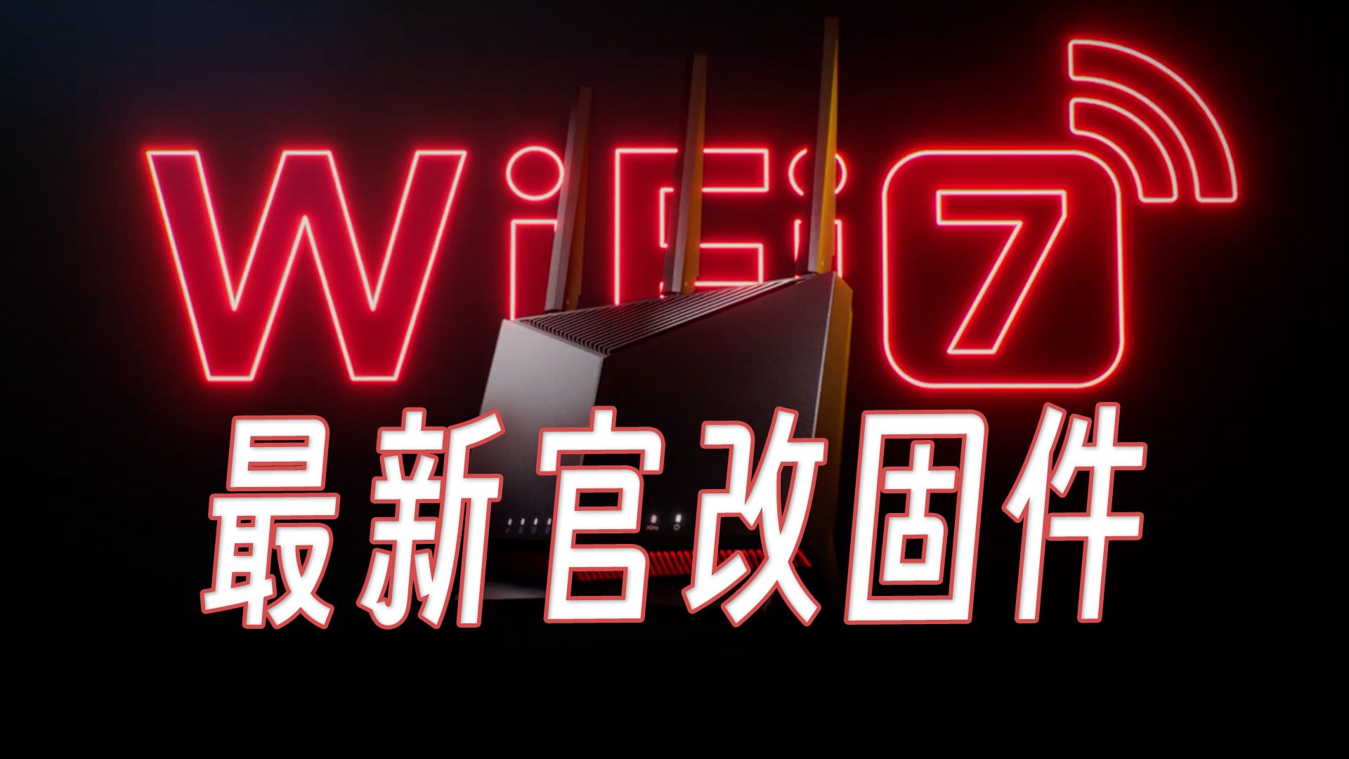 一分钟搞定华硕路由器最新“官改系统”/手把手教你三步给华硕RT-BE...