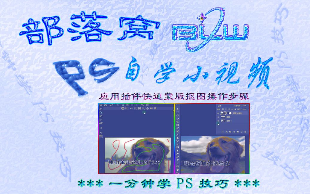 ps快速抠图技巧视频:应用插件快速蒙版抠图操作步骤
