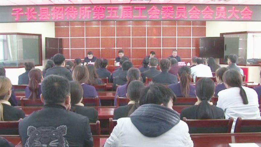 子长县招待所召开第五届工会委员会会员大会