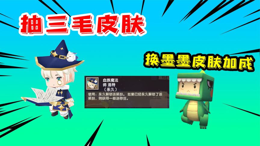 迷你世界:筑梦礼盒抽三毛皮肤!换上墨墨装扮,可以提升中奖几率