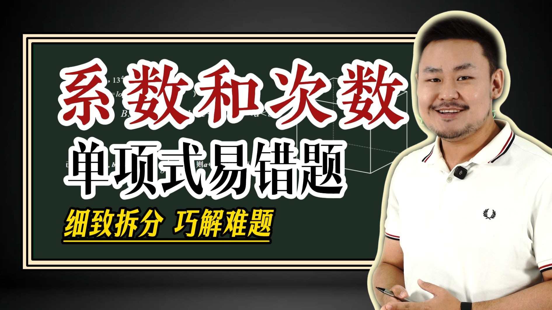 单项式易错题 系数和次数你会做吗