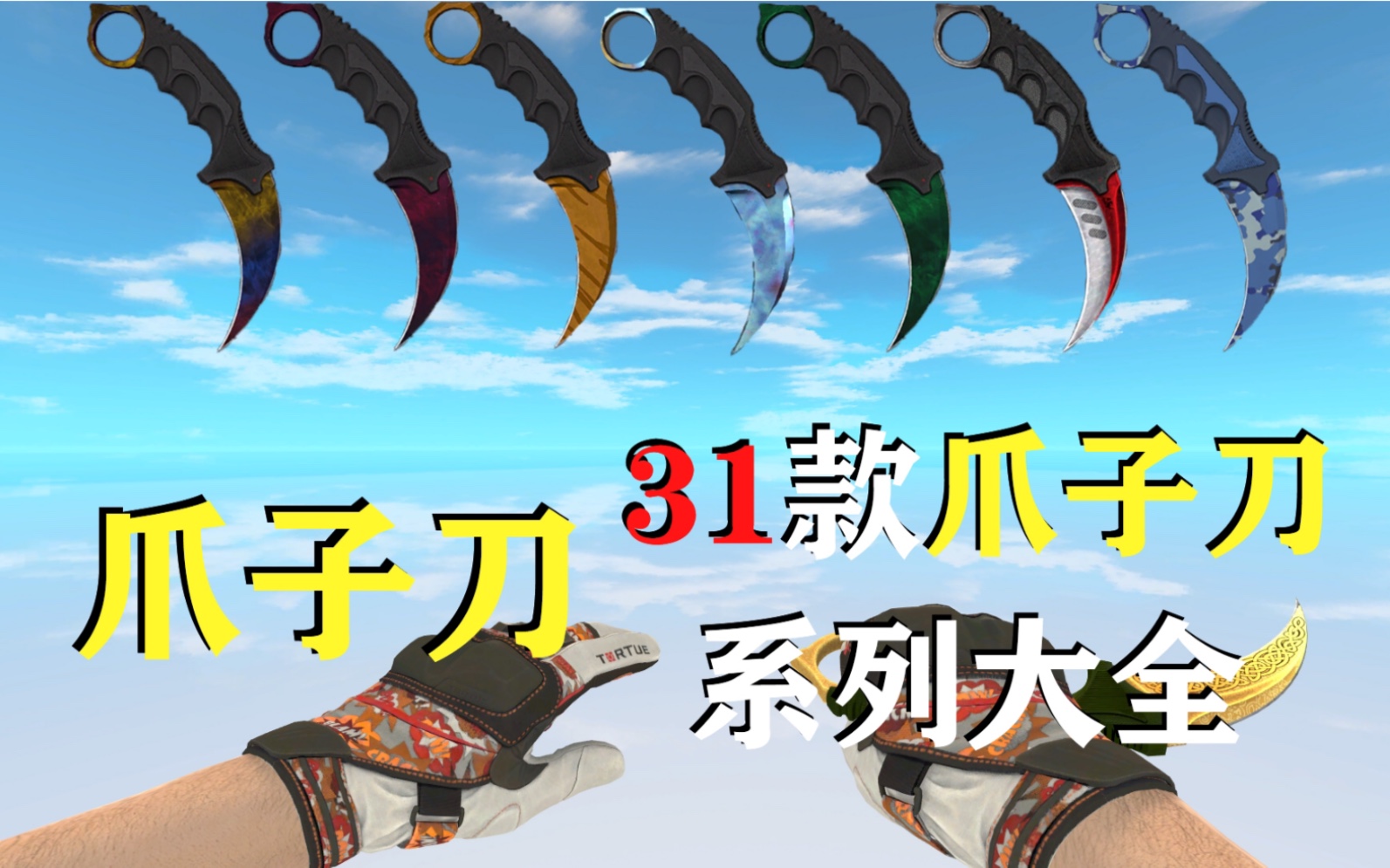 【CSGO饰品/爪子刀】人气最高的爪子刀哪把最好看?