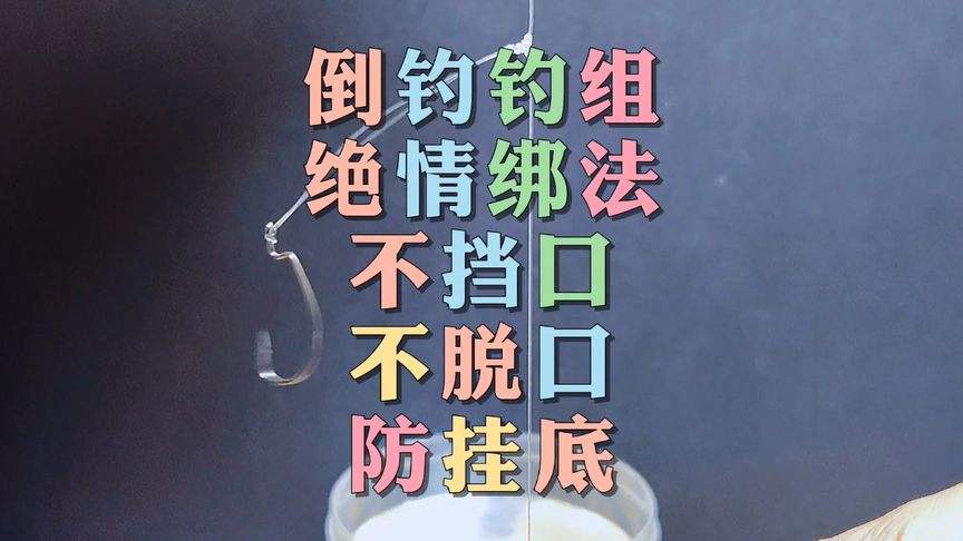 倒钓终极绑法,减少脱口几率,降低挂底概率,流水作钓泳姿完美!
