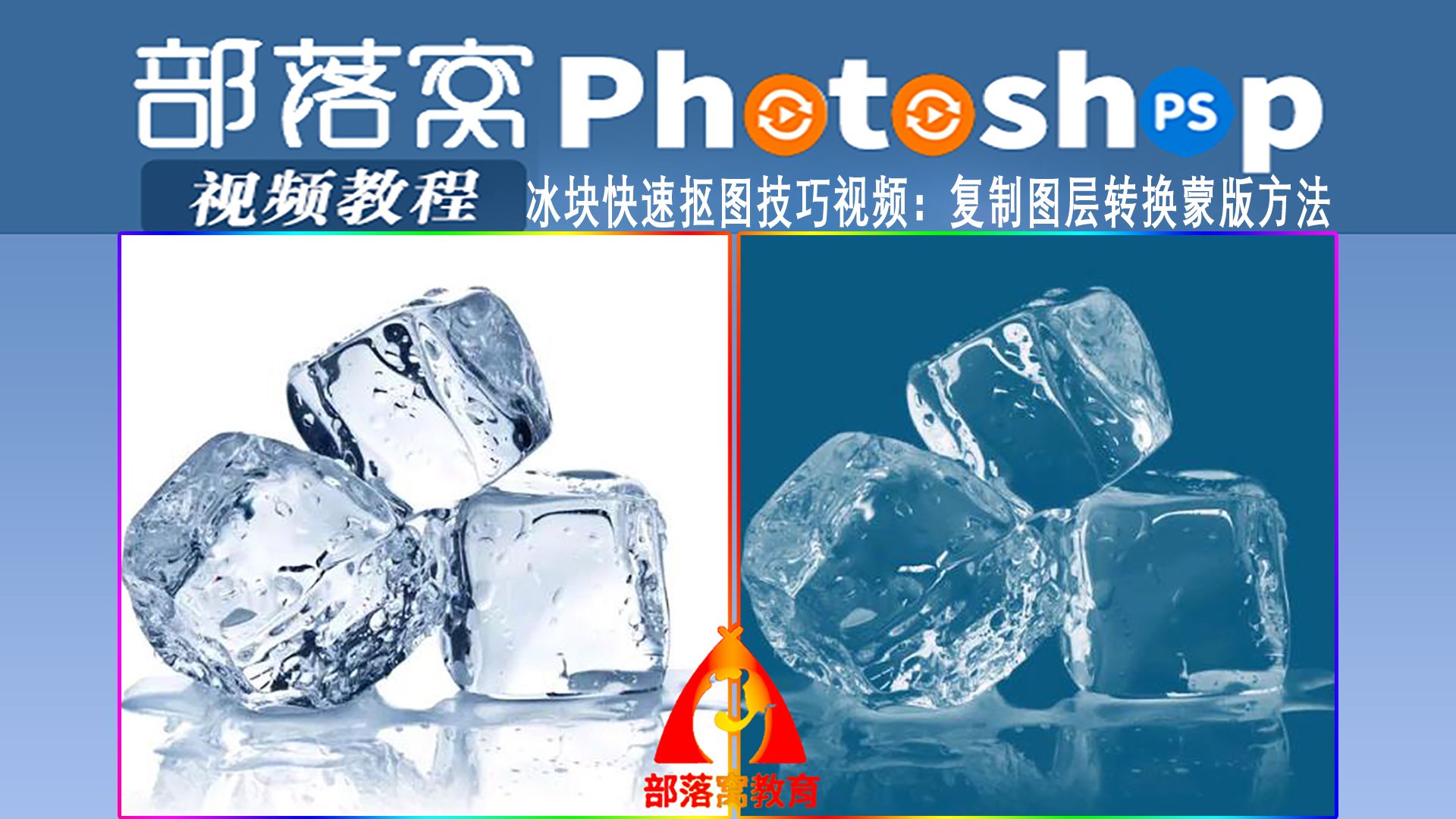 ps冰块快速抠图技巧视频:复制图层转换蒙版方法