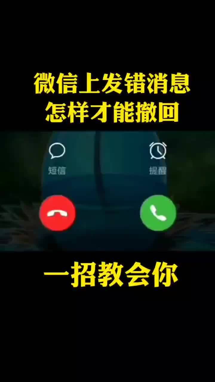 微信上发错消息,怎样才能撤回?