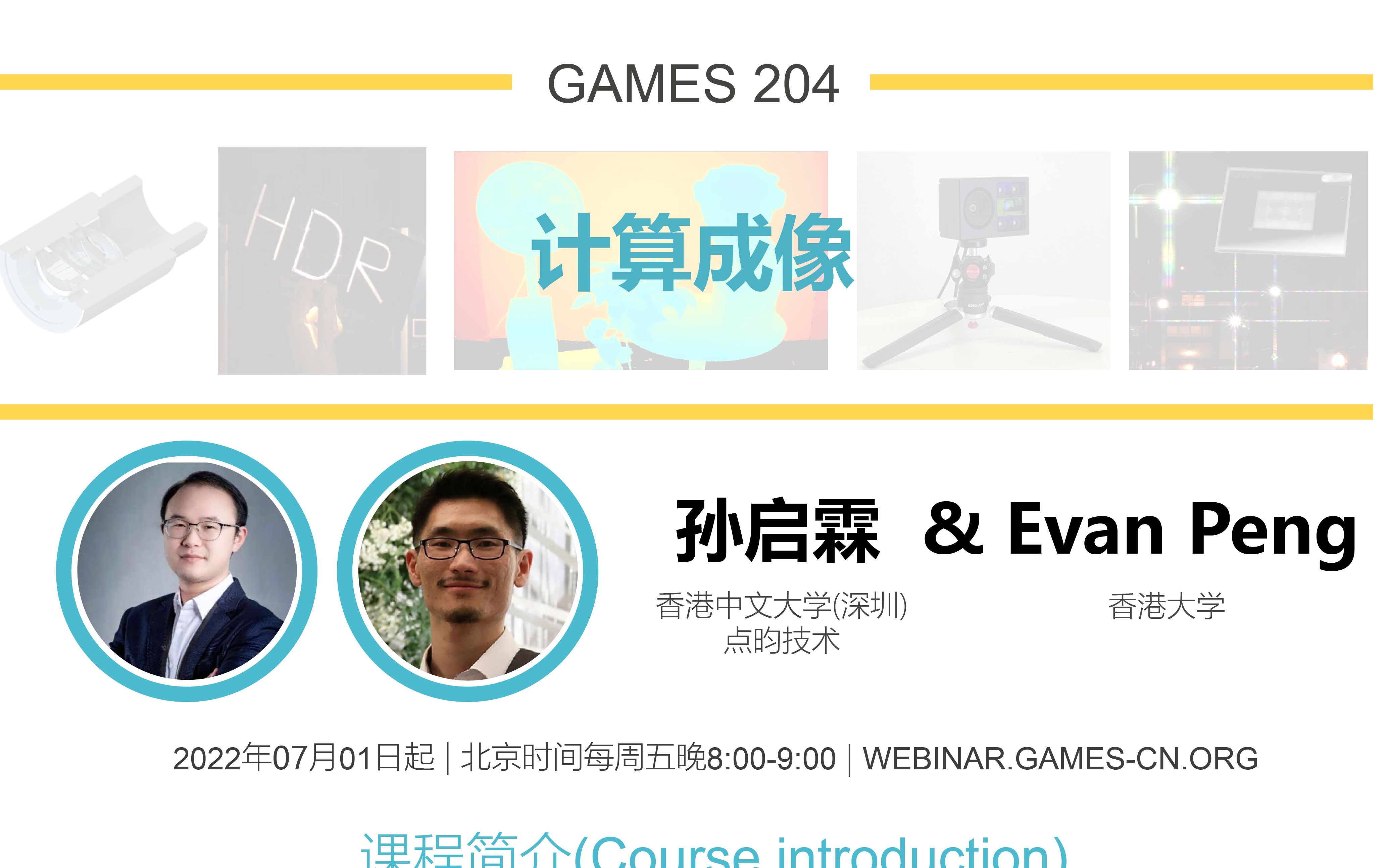 02.色彩和人的视觉系统(I) | GAMES204-计算成像