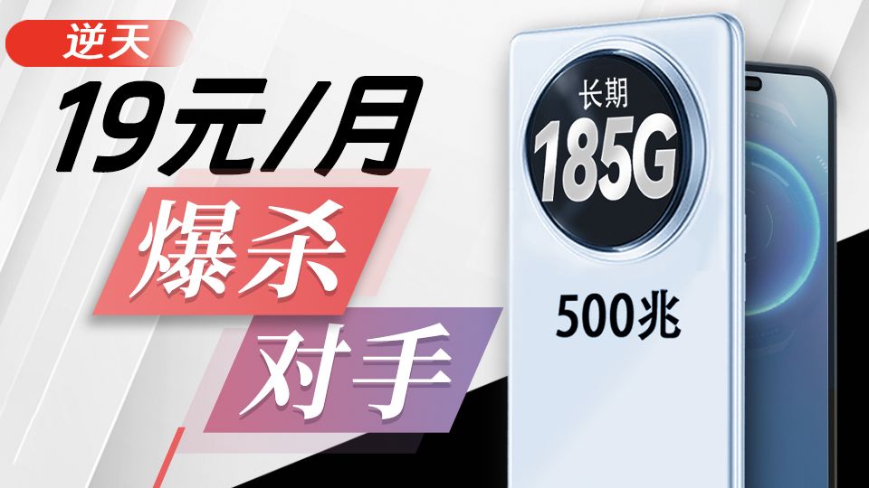 极致堆料!19元新品流量卡惊艳亮相!电信流量卡全新体验|2025流量卡...