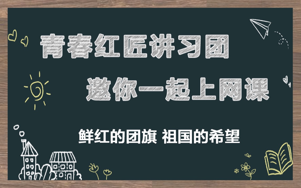 青春讲习团团课:鲜红的团旗,祖国的希望