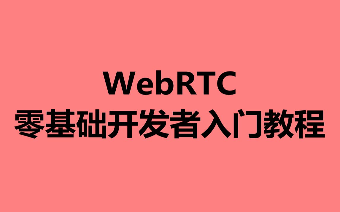 WebRTC零基础开发者入门教程