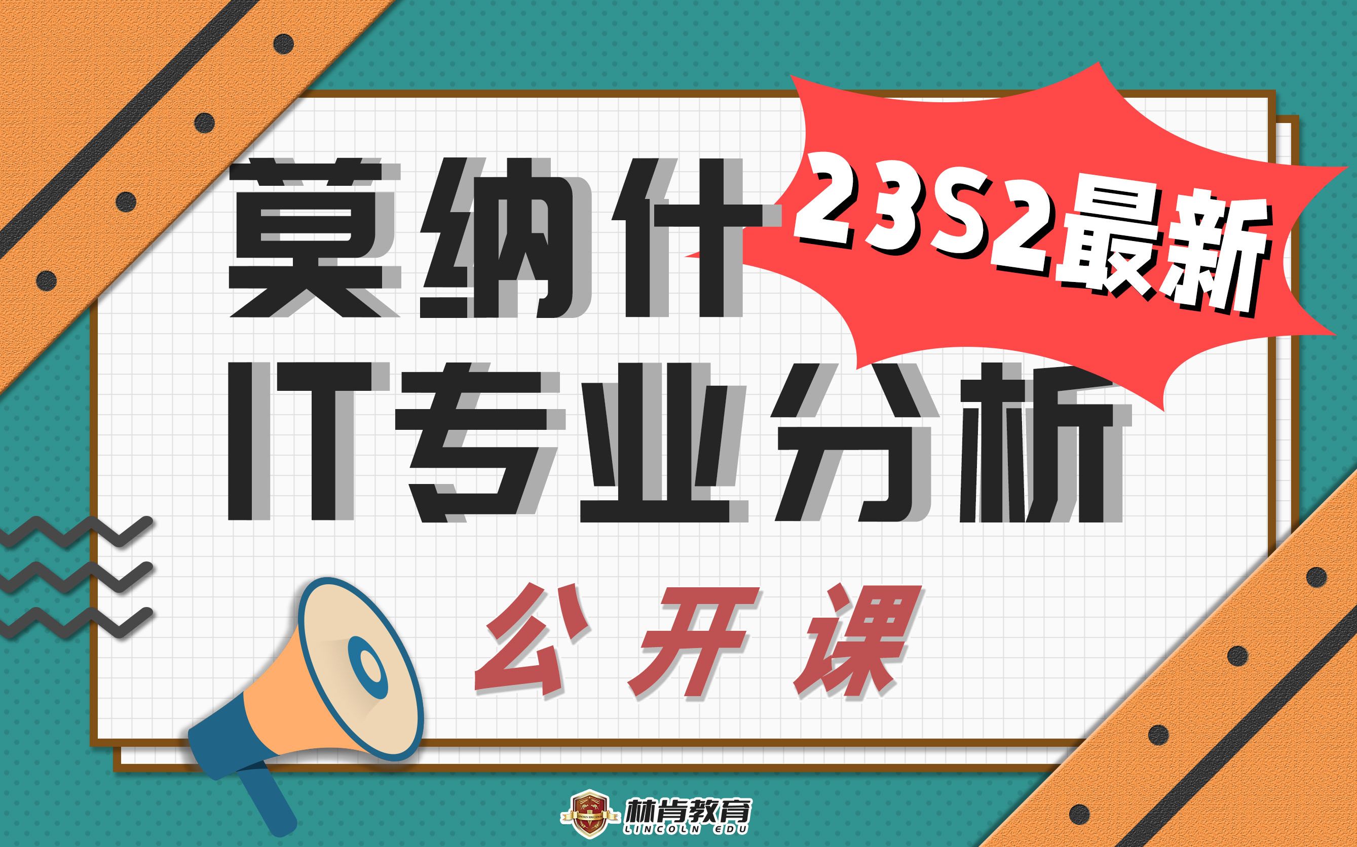 Monash MDS专业深度分析(23S2最新) | 澳洲数据科学公开课 | 莫纳什...