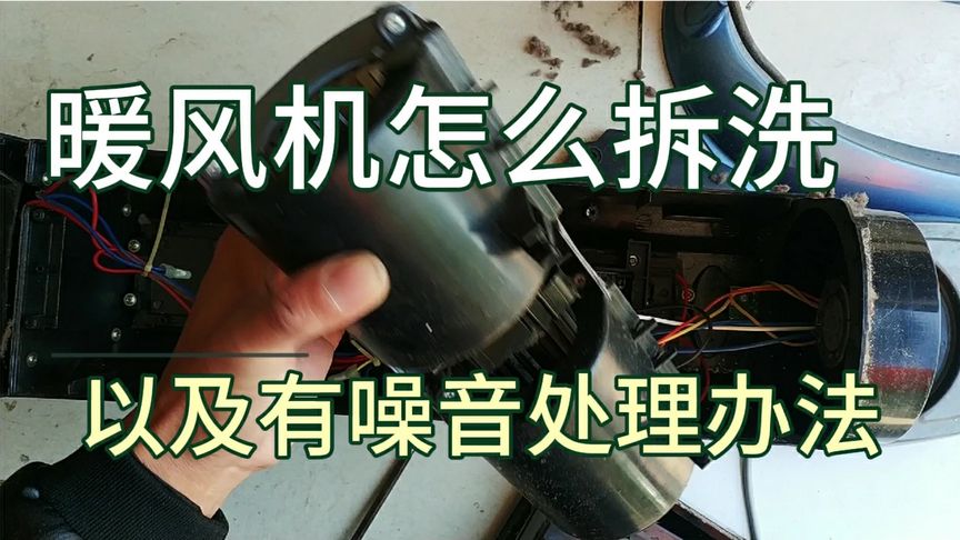 暖风机怎么进行拆洗以及有噪音怎么处理?干货分享!