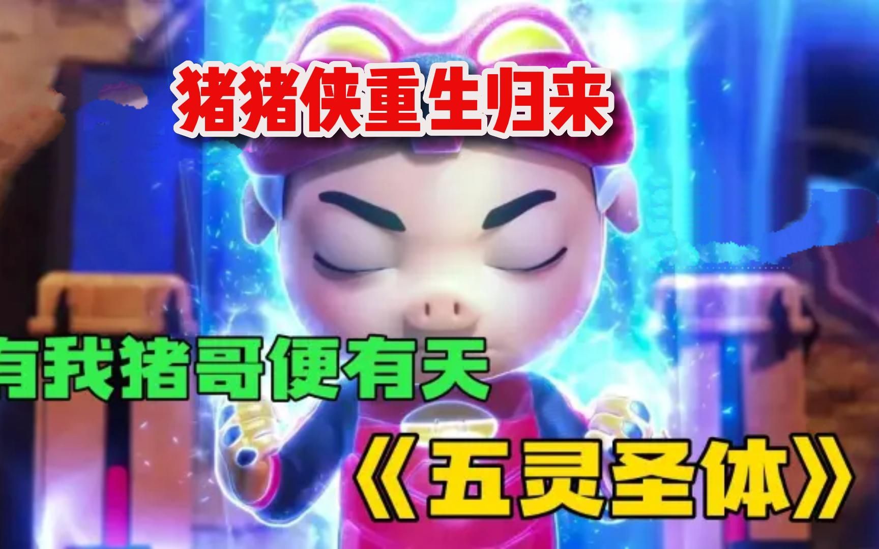 【五灵圣体】猪猪侠重生回到被瓜分五灵之力的这天,这次他绝对不会...