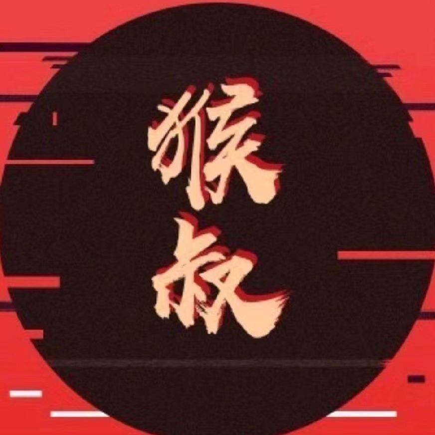 猴叔是个技术控