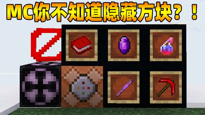 关于MC你不知道的隐藏方块!不可合成的药水?