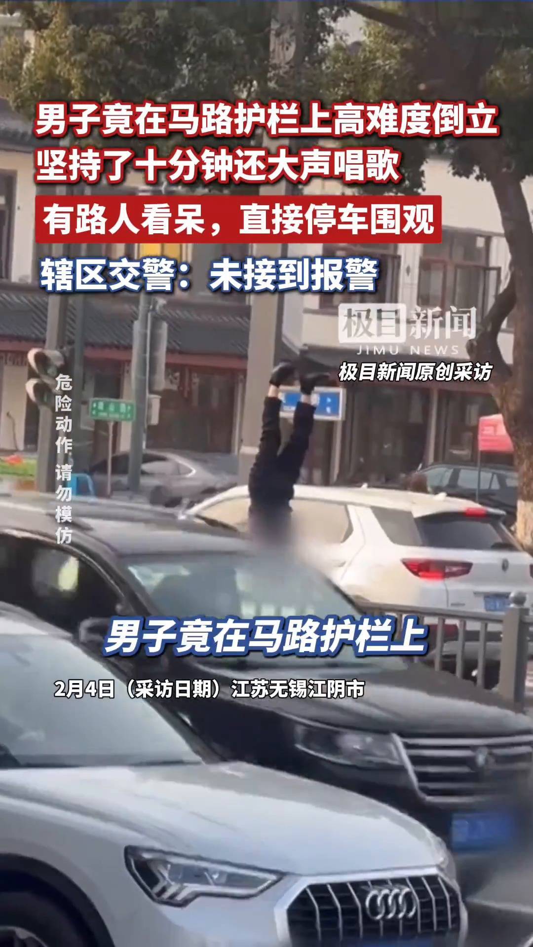 江阴街头一男子在马路隔离护栏上倒立,目击者:他还大声唱歌,大约10...