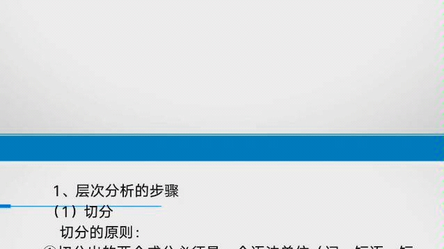 复习现代汉语:层次分析法