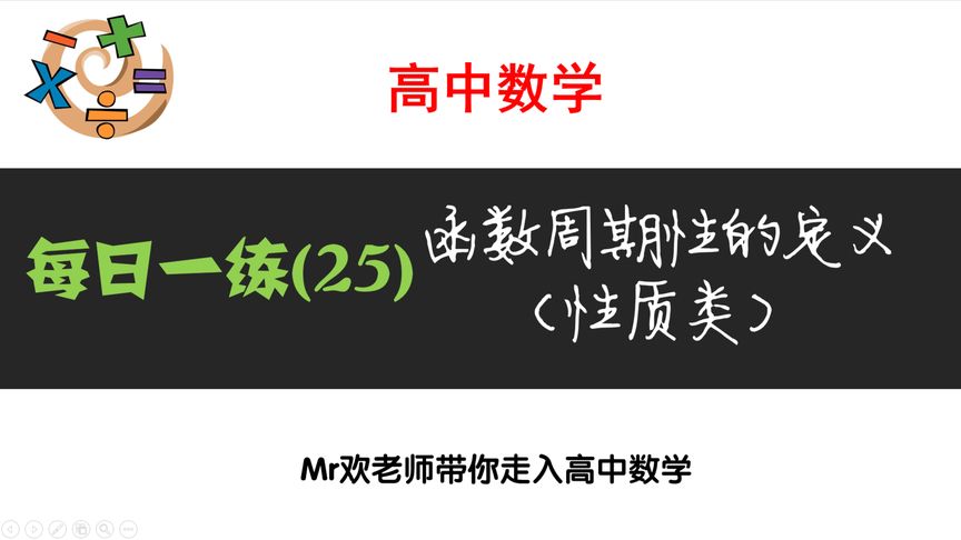 高中数学必修一 每日一练(25) 函数的周期性(性质类)
