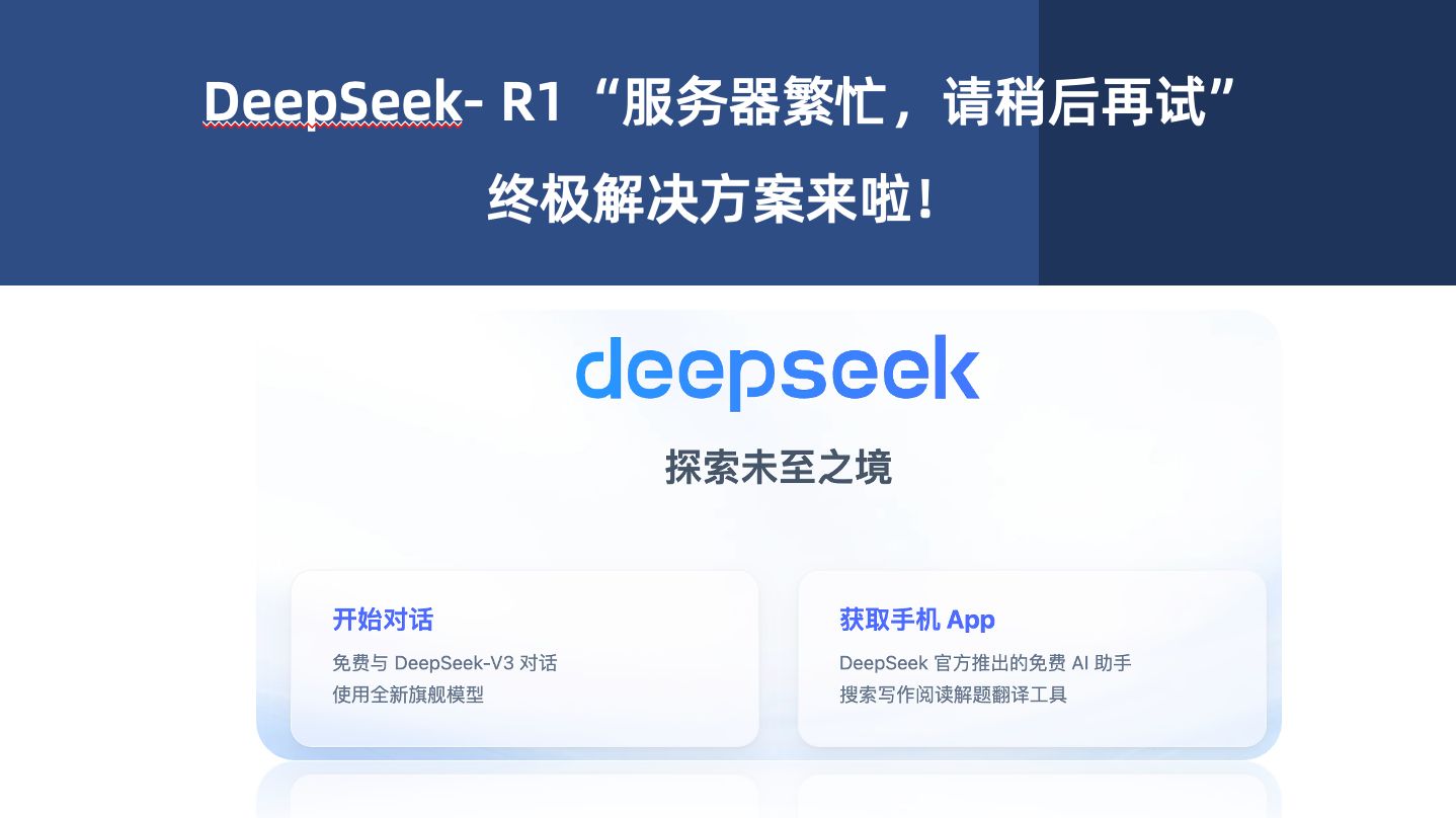 DeepSeek-R1“服务器繁忙,请稍后再试”终极解决方案来啦!