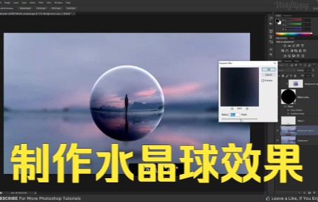 【ps教程】制作水晶球效果