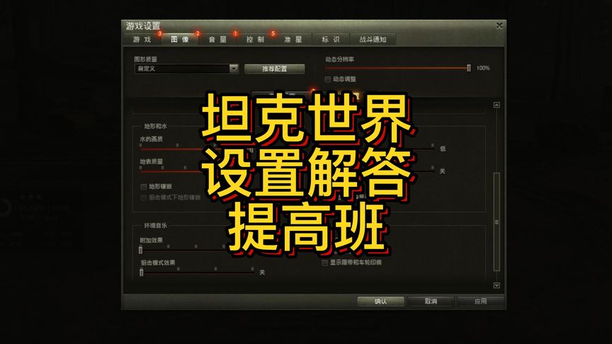 坦克世界常见设置解答,你想问的问题这里有
