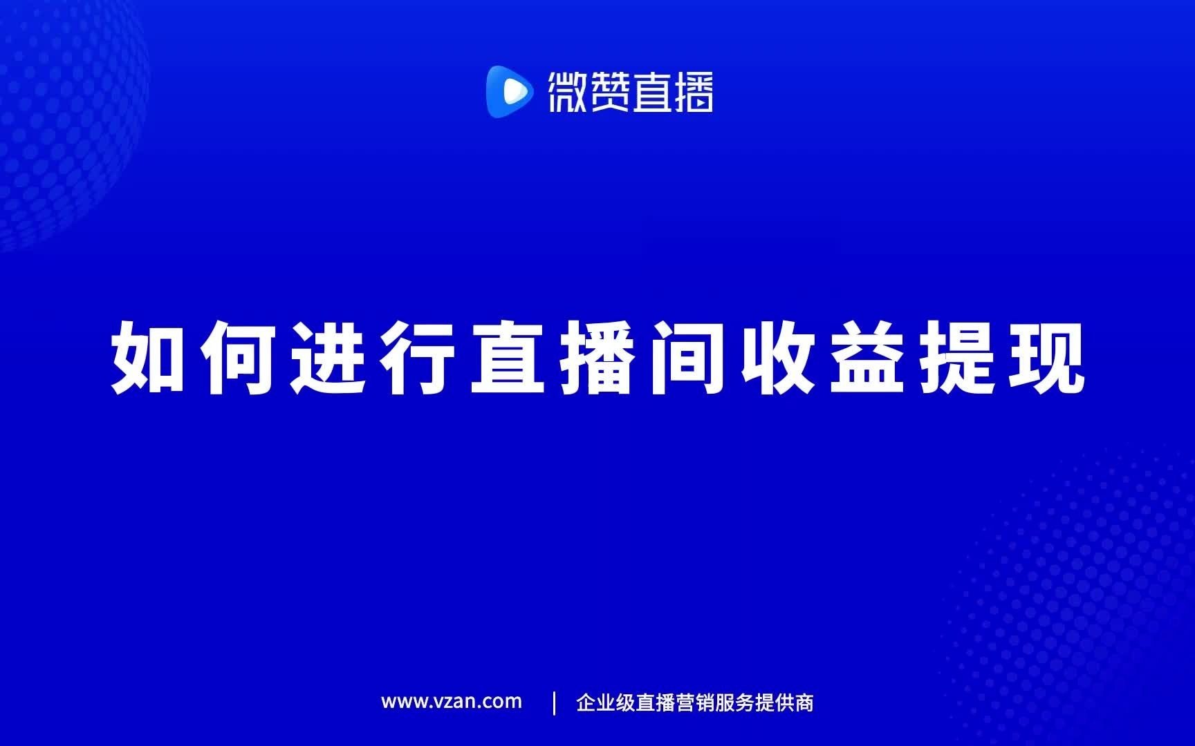 微赞直播如何进行直播间收益提现(PC+手机)