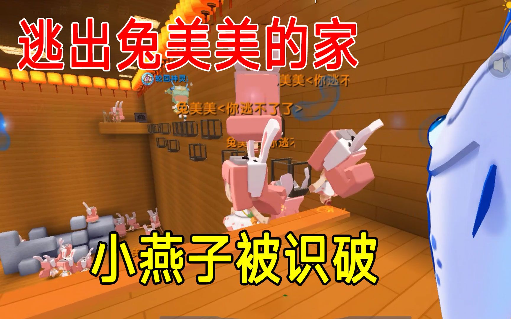 迷你世界:小燕子假装兔美美,一眼就被识破,被迫开启互相伤害_哔哩...