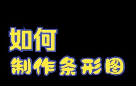 条形图,EXCEL, 统计学,例题3.2(饮料类型)