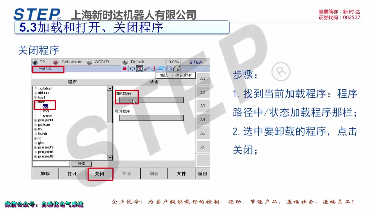 5.3 新时达机器人_加载和打开关闭程序