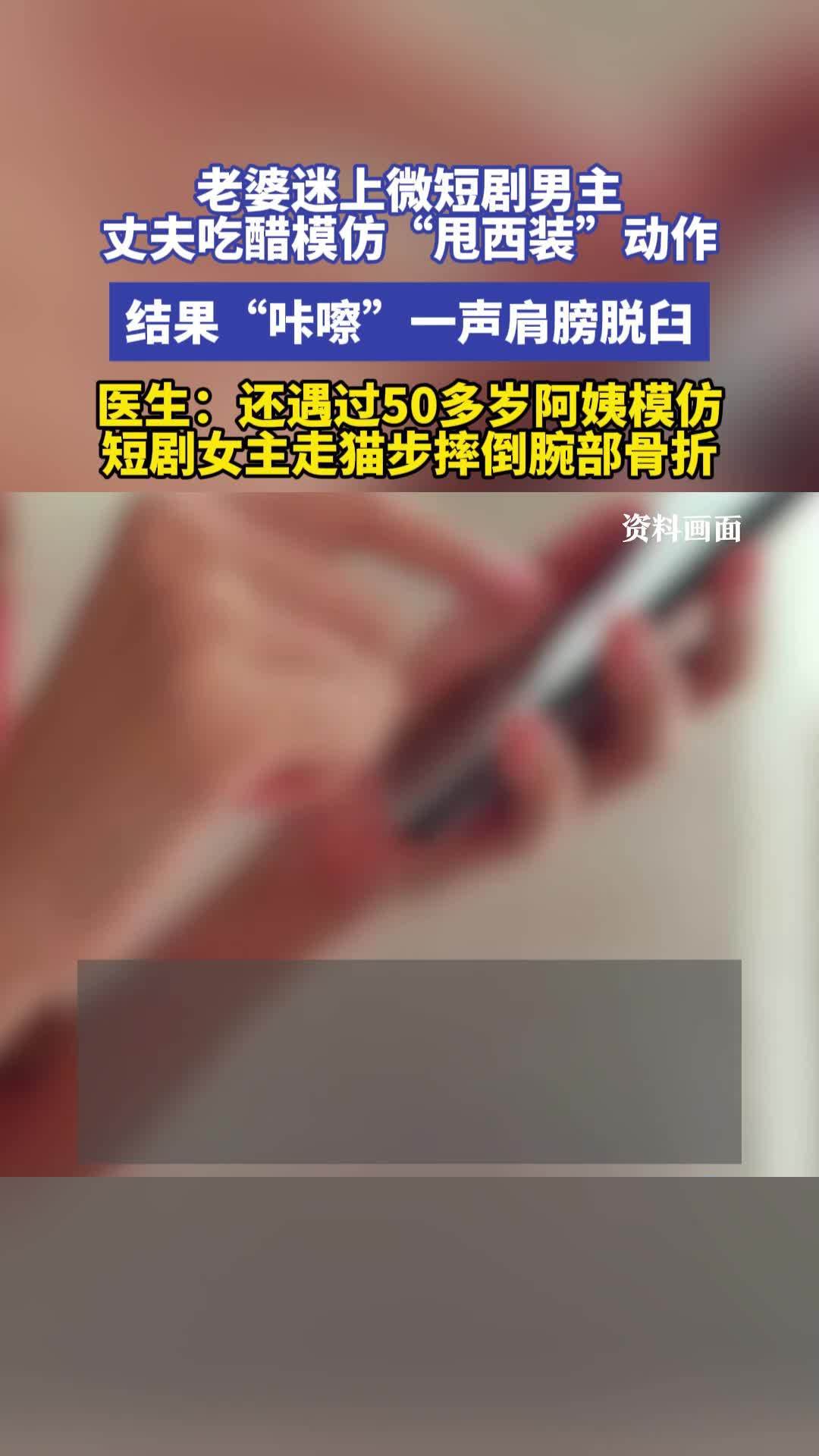 老婆迷上微短剧男主 丈夫吃醋模仿"甩西装"动作