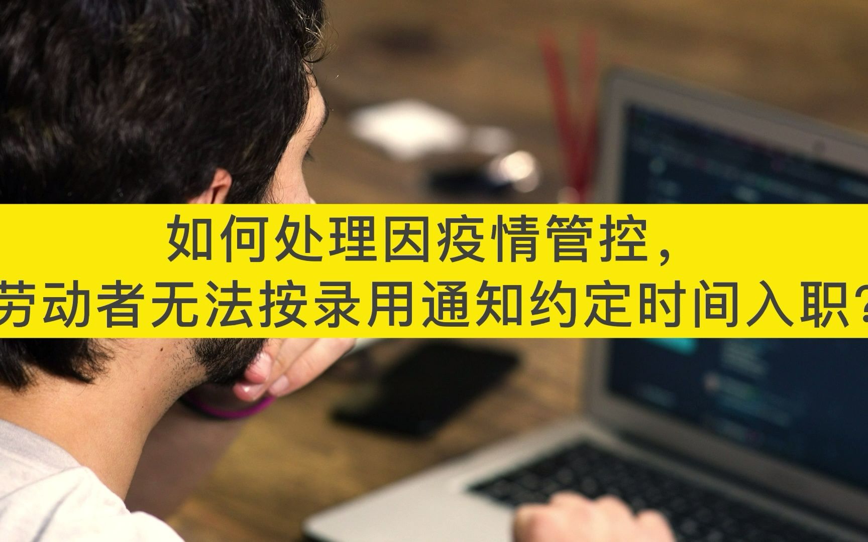 如何处理因疫情管控,劳动者无法按录用通知约定时间入职
