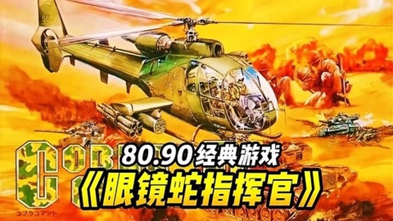 80.90经典游戏《眼镜蛇指挥官》