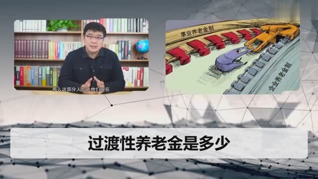 还在为没及时参加社保而担忧吗?过渡性养老金了解下!