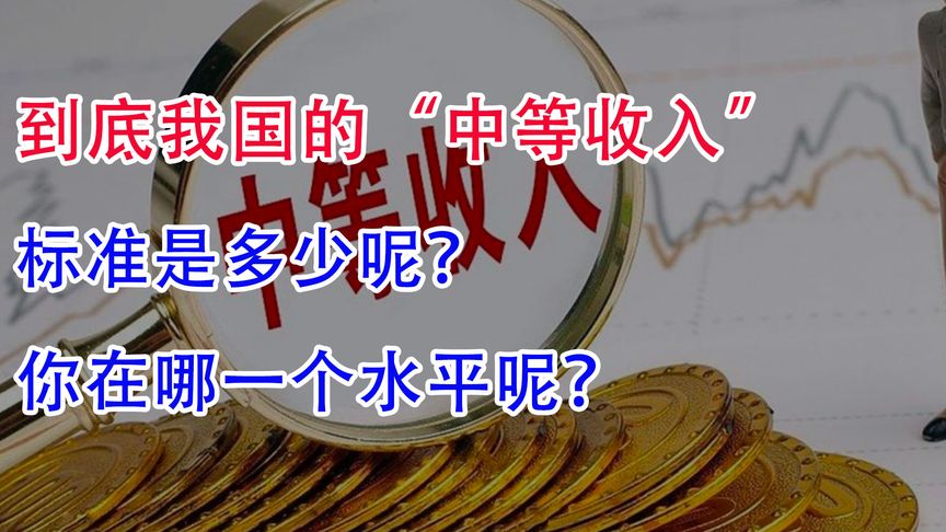 我国的“中等收入”人群已达4亿!快来看看你处在哪一个水平呢?