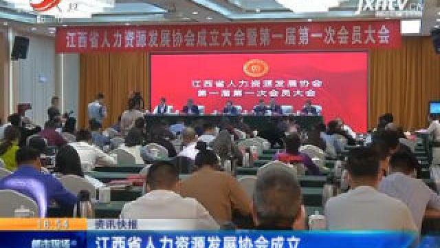 江西省人力资源发展协会成立