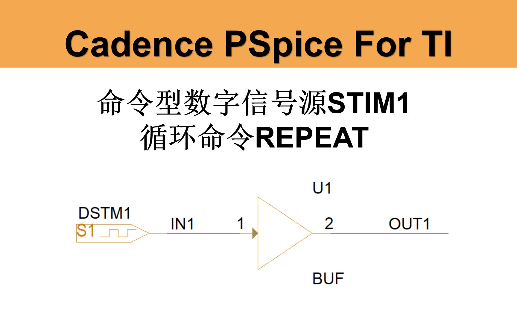 PSpiceForTI第72集:命令型数字信号源STIM1循环命令REPEAT