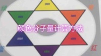 颜色分子量计算方法
