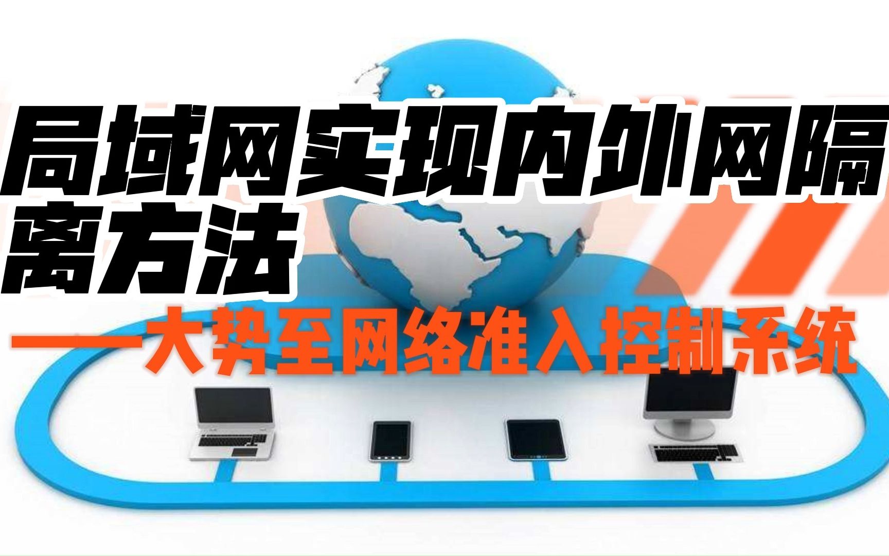 局域网接入设备管理方法:实现内外网隔离,保护内网文件安全