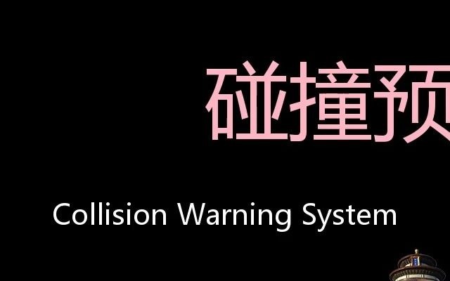 碰撞预警系统 Chinese Pronunciation Collision warning system