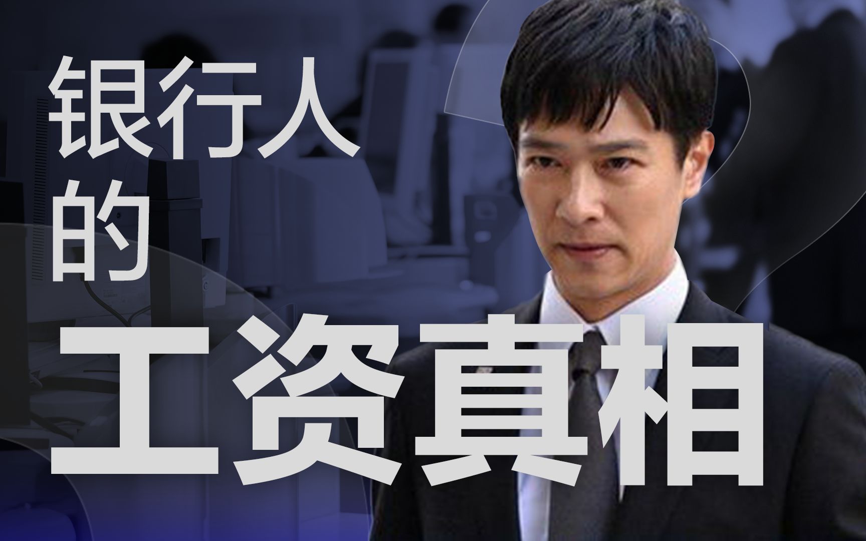 【36氪】银行人生存现状:破碎的金饭碗、消失的柜员和逃离的年轻人