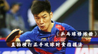 直拍横打与传统直拍握法差异,乒乓球想要快速提高平,请您看这里