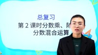 ...版小学数学六年级(上册) 第30集 总复习:分数乘、除法,分数混合运算