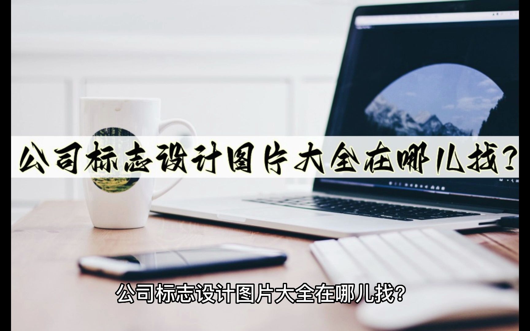 公司标志设计图片大全在哪儿找?推荐这几款软件