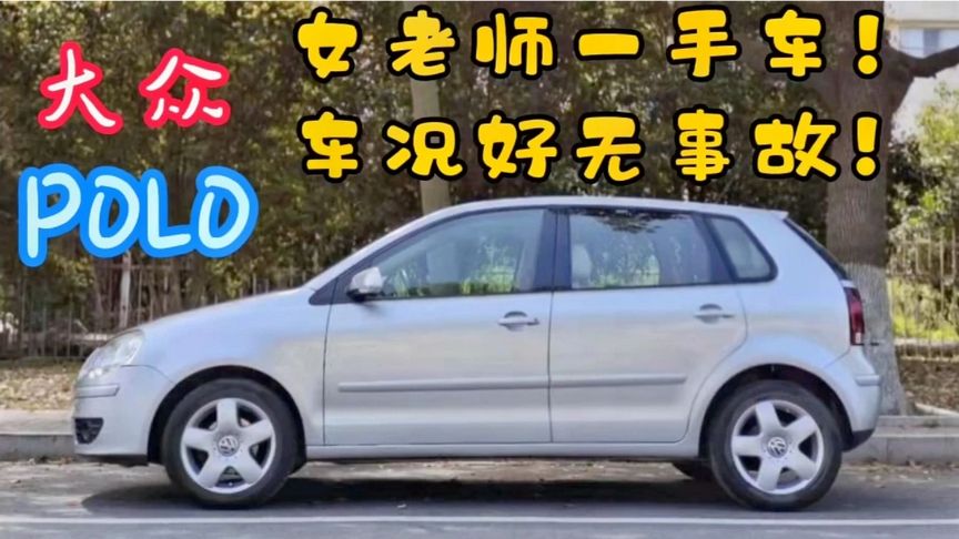 1.6L自动挡polo怎么样?这款经典小车是否有属于你的记忆?