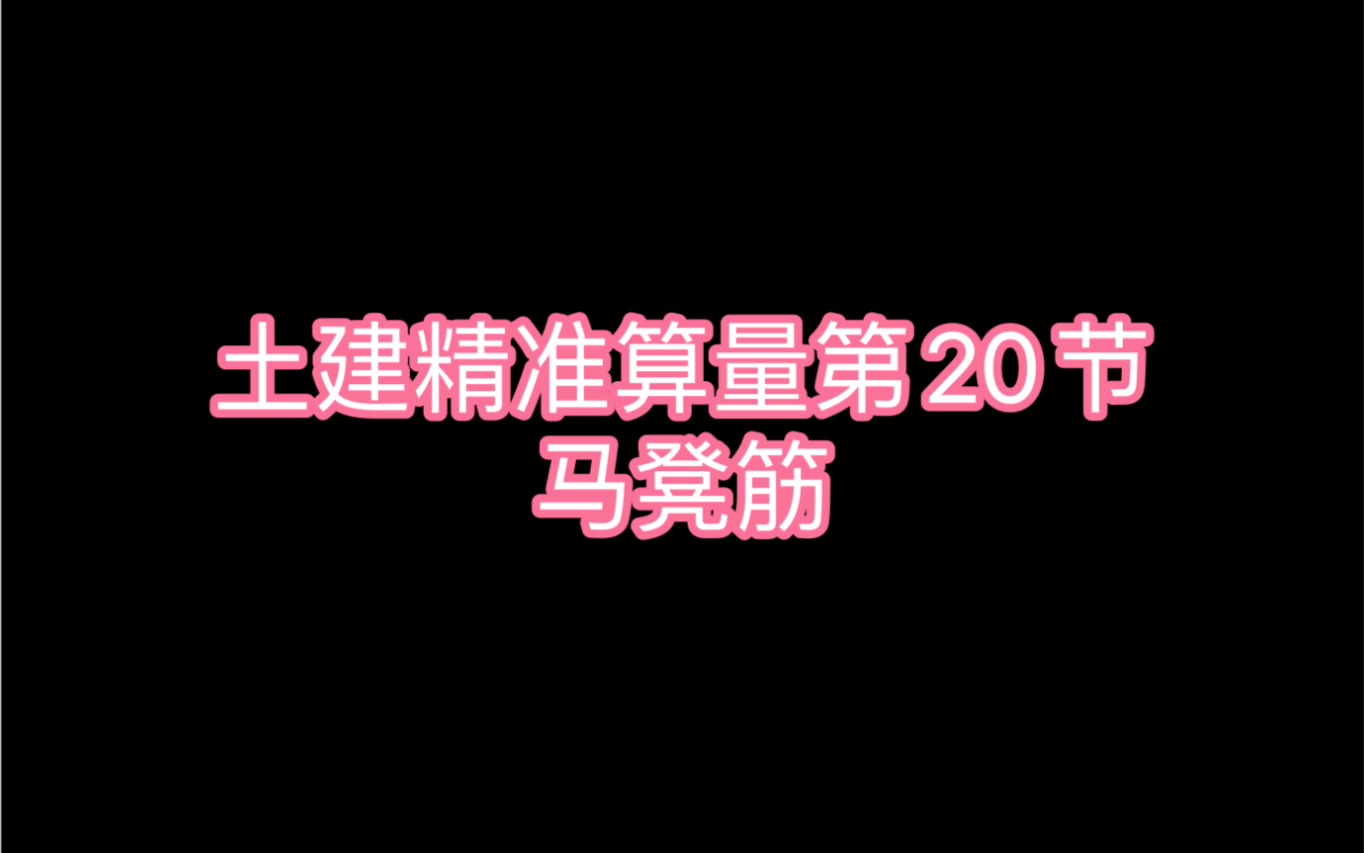 土建精准算量第20节:马凳筋