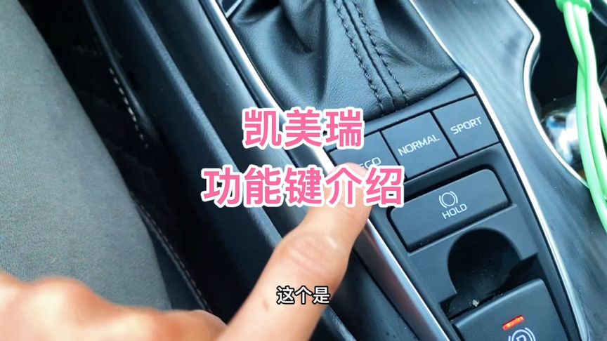 2021款丰田凯美瑞功能讲解,功能键介绍