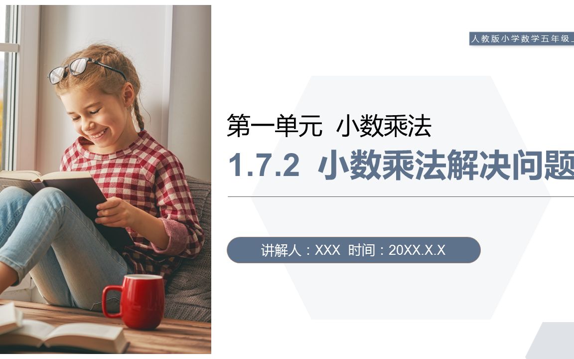 《小数乘法解决问题》人教版小学数学五年级上册PPT课件