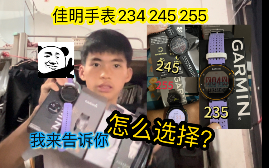 佳明235 245 255该怎么选择?235老用户告诉你,个人观点仅供参考哦!